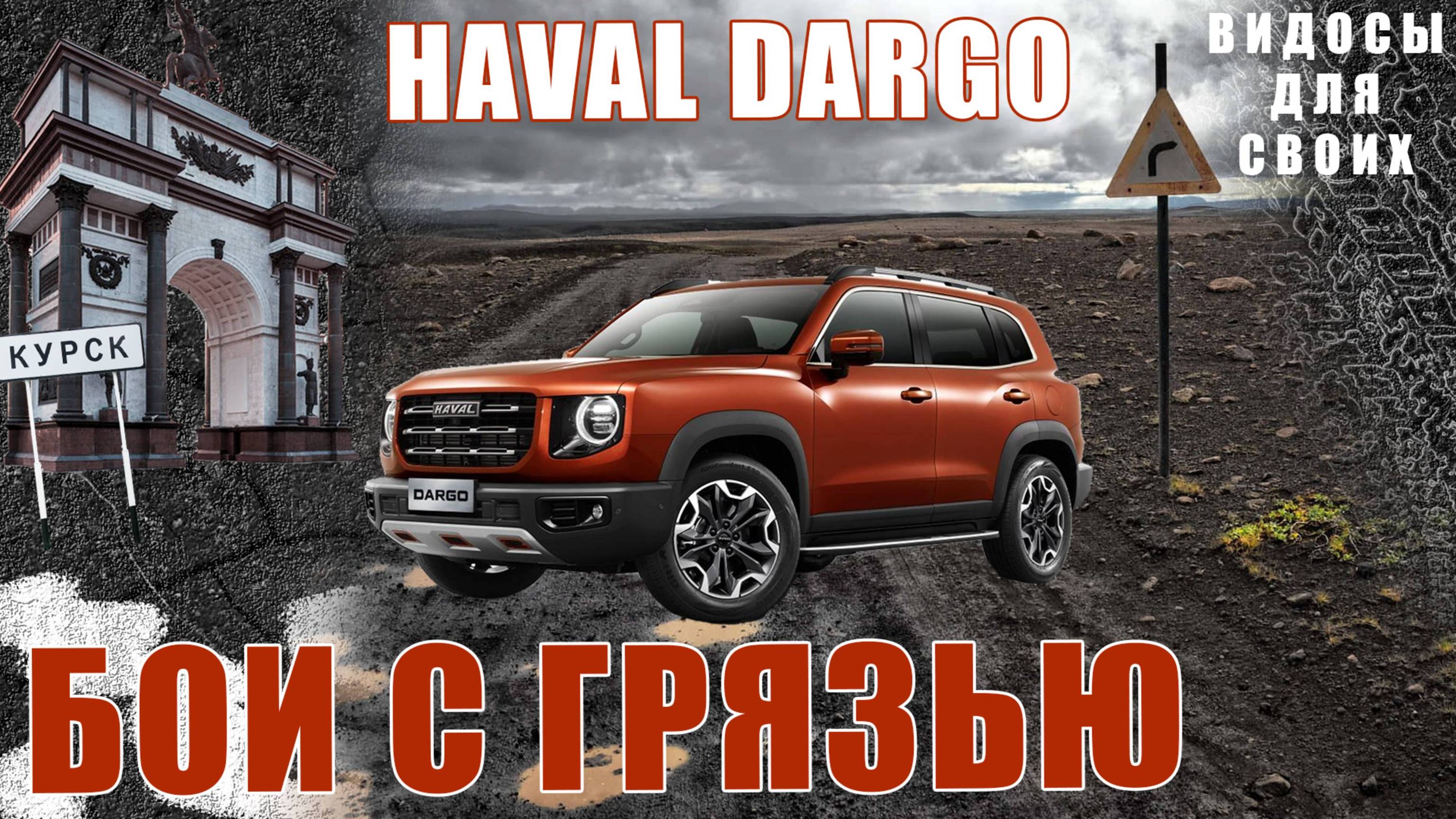 ХАВАЛ ДАРГО НА БЕЗДОРОЖЬЕ    ДОРОГА НА ДАЧУ на HAVAL DARGO   ПРОВЕРКА ХАВАЛ ДАРГО В ГРЯЗИ