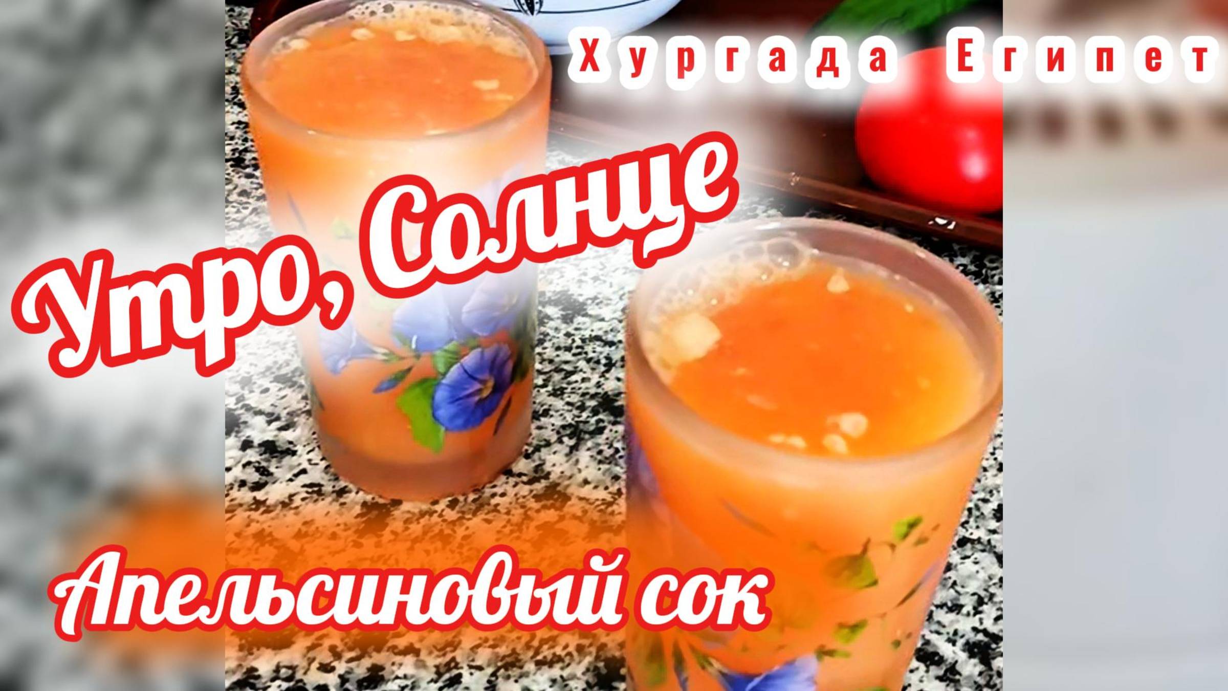 Хургада, Утро, Солнце, Апельсиновый Сок