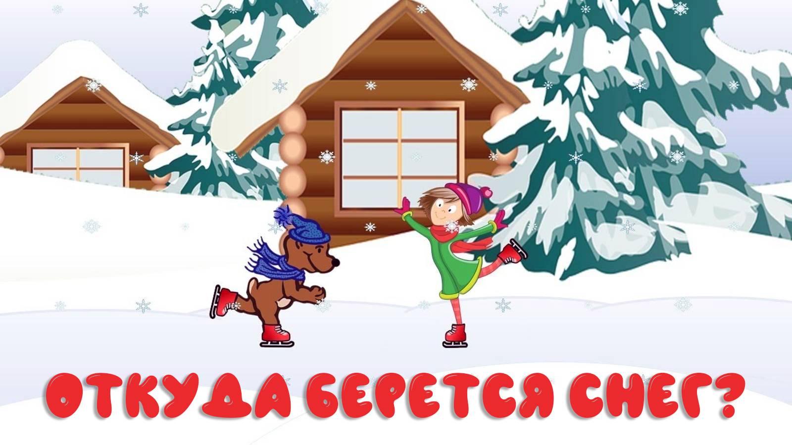 Развивающие Мультики для детей. Мультик про снег. Откуда берется снег. Мультики для малышей
