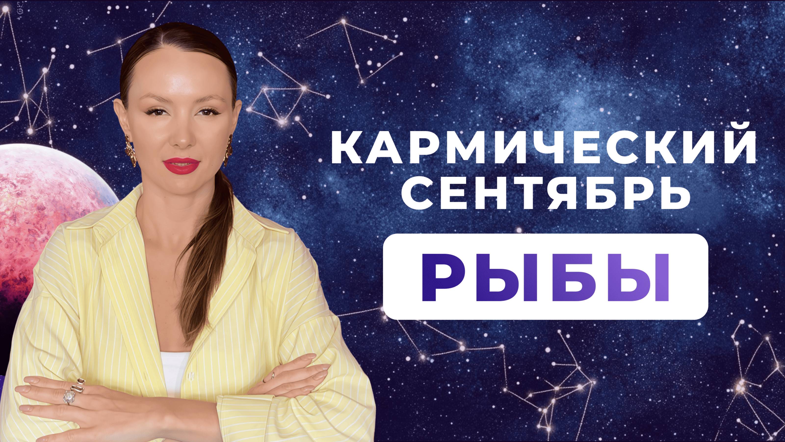 РЫБЫ - КОРИДОР ЗАТМЕНИЙ, астрологический прогноз на СЕНТЯБРЬ 2025 года