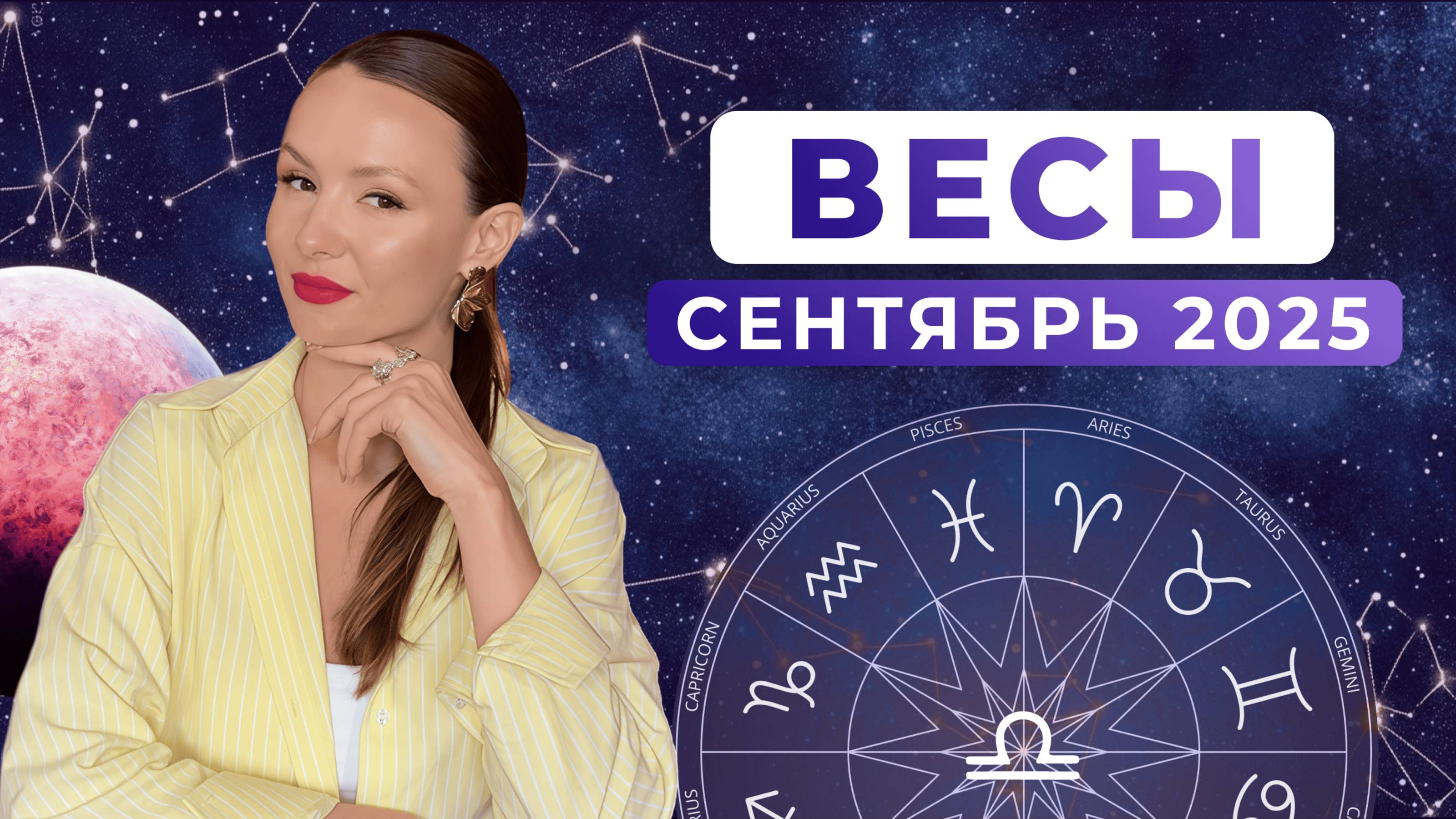 ВЕСЫ - КОРИДОР ЗАТМЕНИЙ, астрологический прогноз на СЕНТЯБРЬ 2025 года
