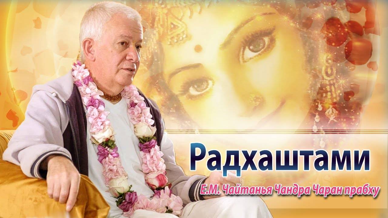 31.08.2025 Радхаштами. Чайтанья-Чаритамрита Ади-лила 4.39 Е.М. Чайтанья Чандра Чаран прабху (Минск)