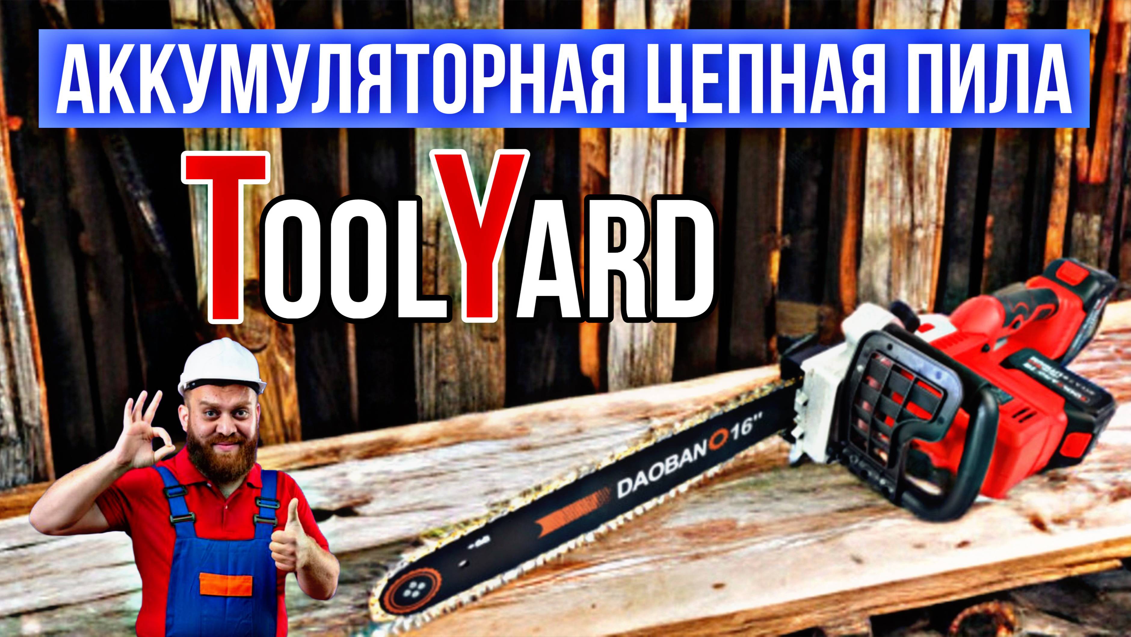 ВОТ ЭТО МОЩЬ!!! АККУМУЛЯТОРНАЯ ЦЕПНАЯ ПИЛА TOOLYARD CS-1621 НА 16"