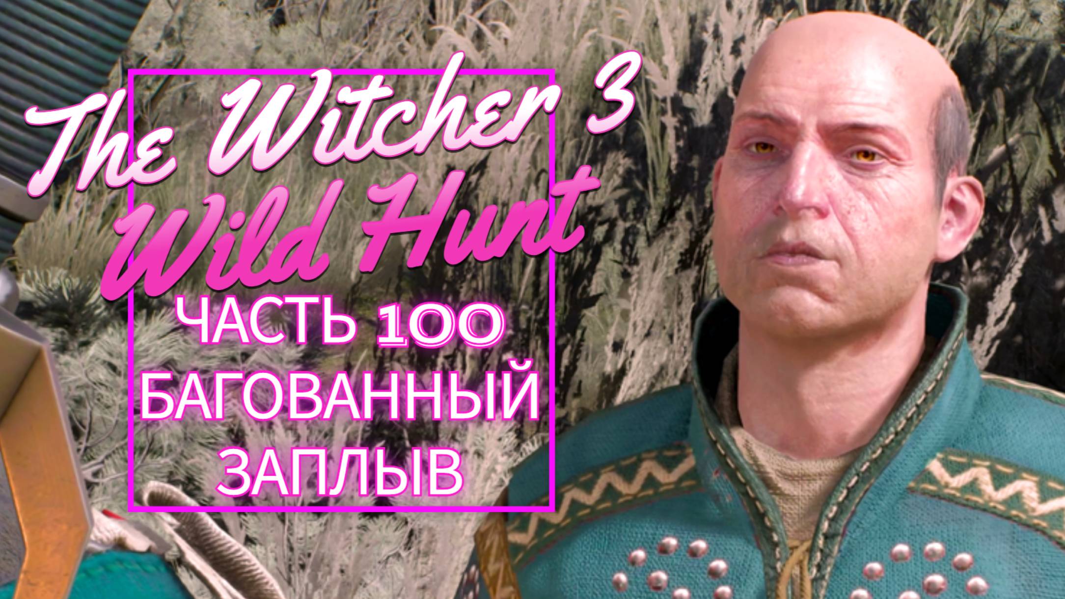 The Witcher 3 Wild Hunt часть 100 БАГОВАННЫЙ ЗАПЛЫВ