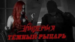 Эпидемия - Темный Рыцарь (официальное видео) 2021
