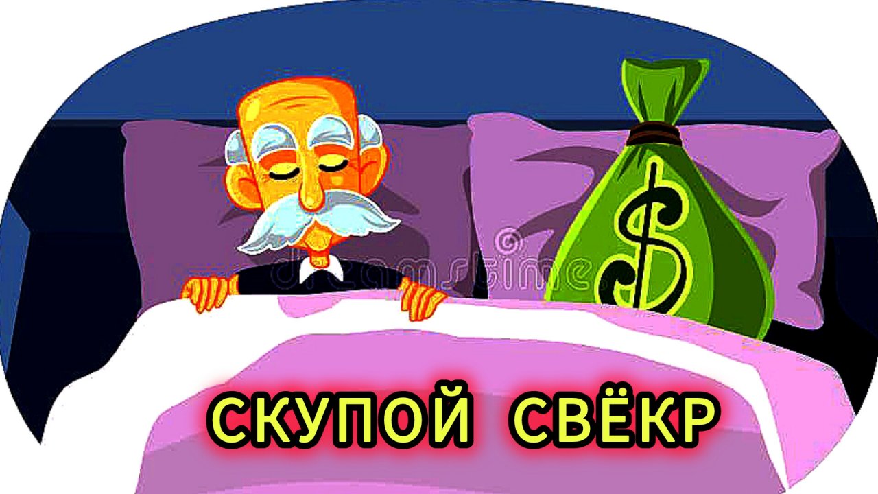 "СКУПОЙ СВËКР"/сказка-анекдот/🌠🍒