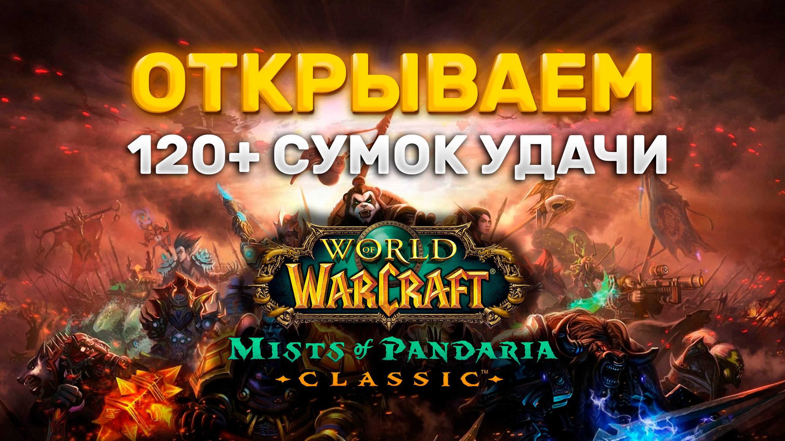 ОТКРЫВАЕМ 120 + СУМОК НЕБЕСНОЙ УДАЧИ | MISTS OF PANDARIA CLASSIC