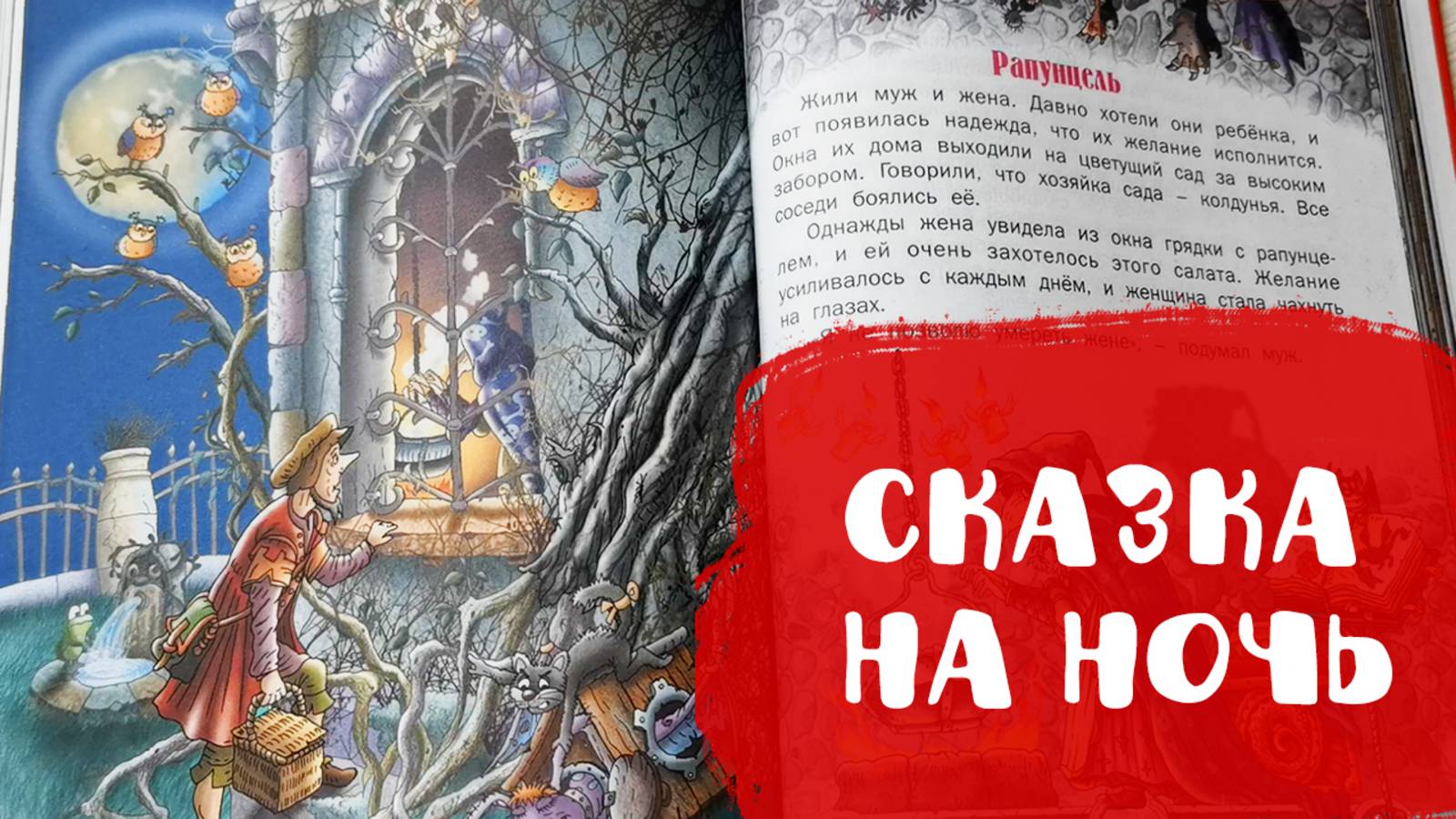 Аудиосказка Рапунцель  Сказка на ночь | Аудиосказки