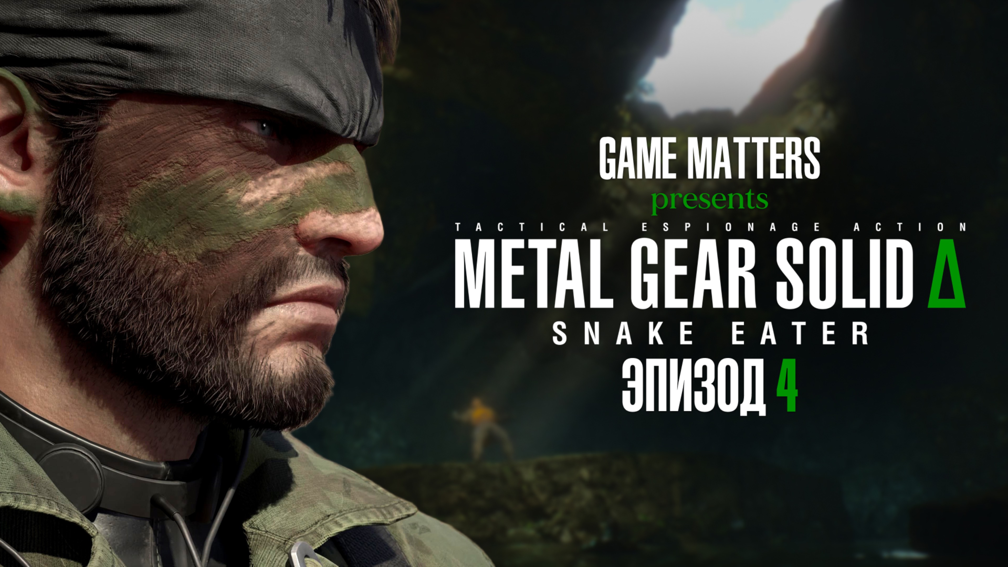 БОЛЬ | METAL GEAR SOLID Δ_ SNAKE EATER #4 | Прохождение Без Комментариев [4K PS5]