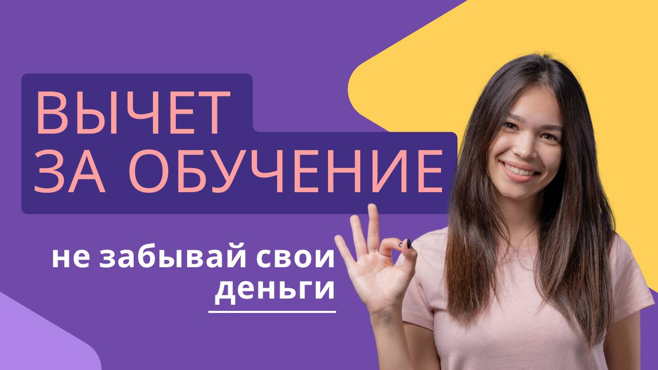 Как получить налоговый вычет за обучение в автошколе 🚗