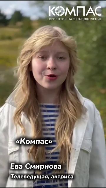 Ева Смирнова с фондом "Компас"!