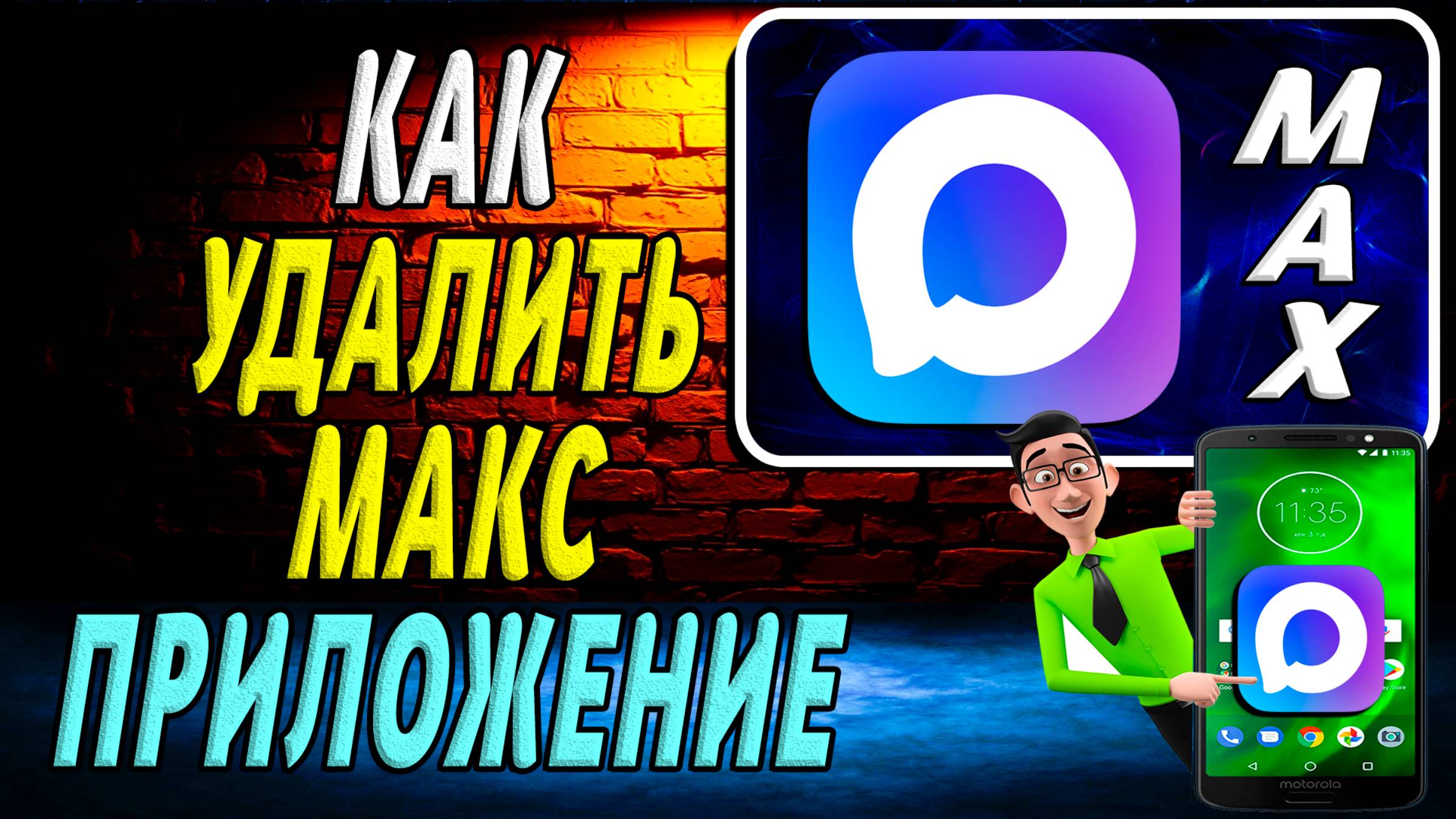 Как Удалить приложение Макс