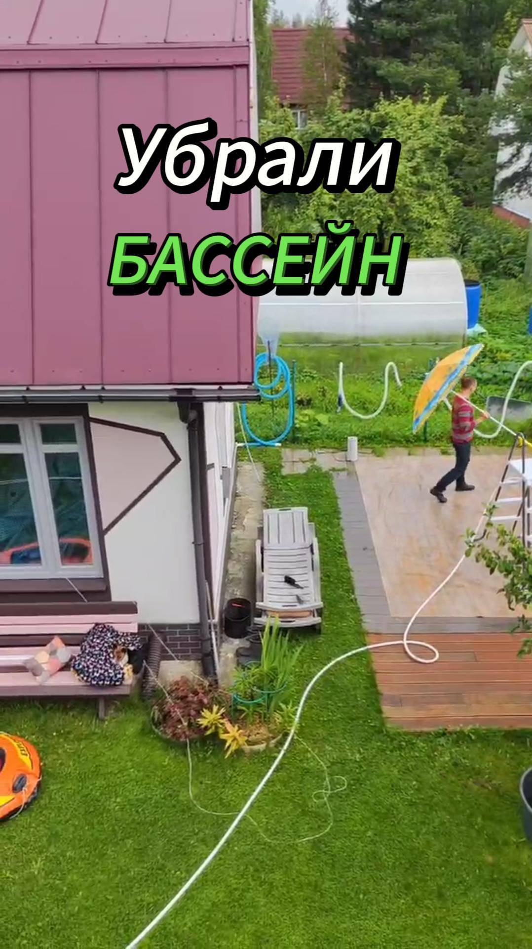 Убрали Бассейн