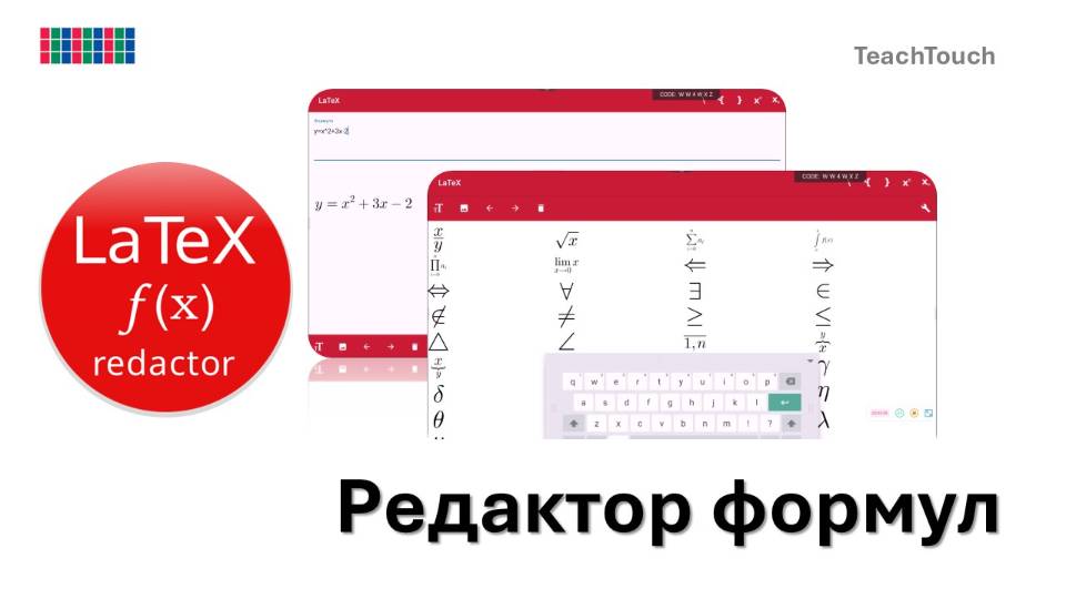 Приложение "Редактор формул" (TeachTouch, Android)
