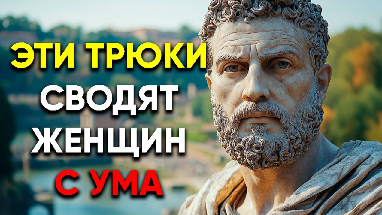 10 ТРЮКОВ ДЛЯ ПРИВЛЕЧЕНИЯ ЖЕНЩИН!  Стоицизм