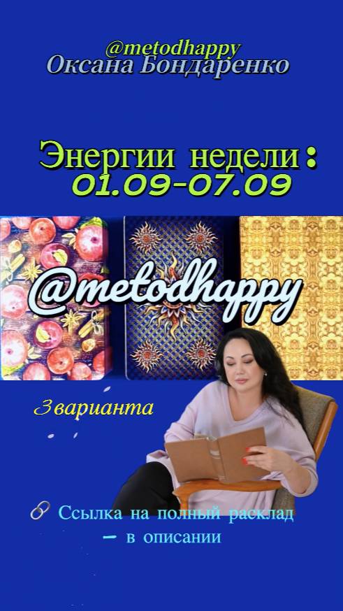 💟 Энергии недели: 01.09-07.09