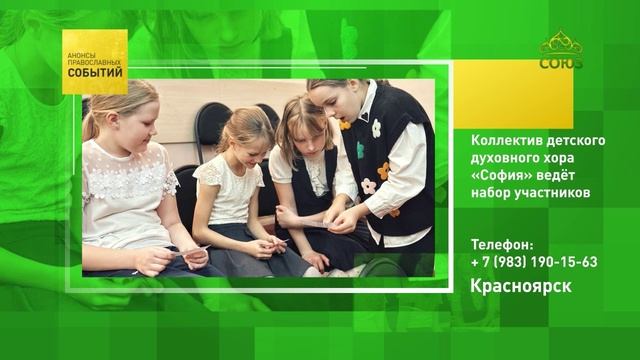 Красноярск. Коллектив детского духовного хора «София» ведёт набор участников
