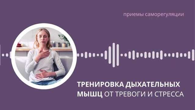 Трудно переносите тревогу_ Тренируйте диафрагмальное дыхание!