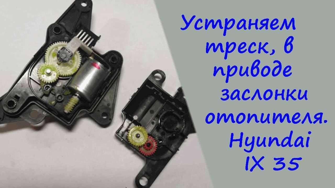 Устраняем треск, в приводе заслонки отопителя, а Хундай IX35