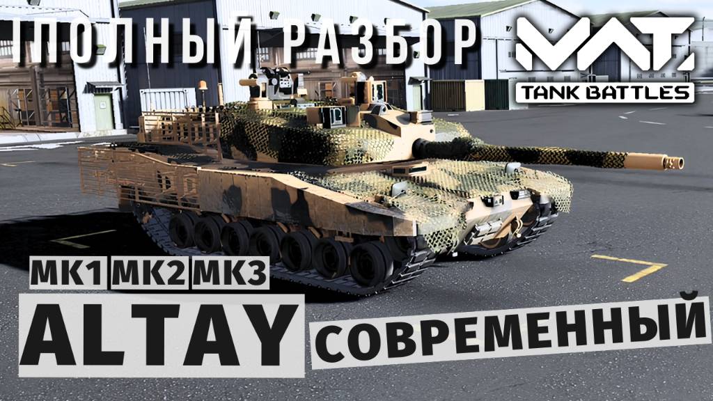 MWT TANK BATTLES | ПОЛНЫЙ РАЗБОР | ALTAY