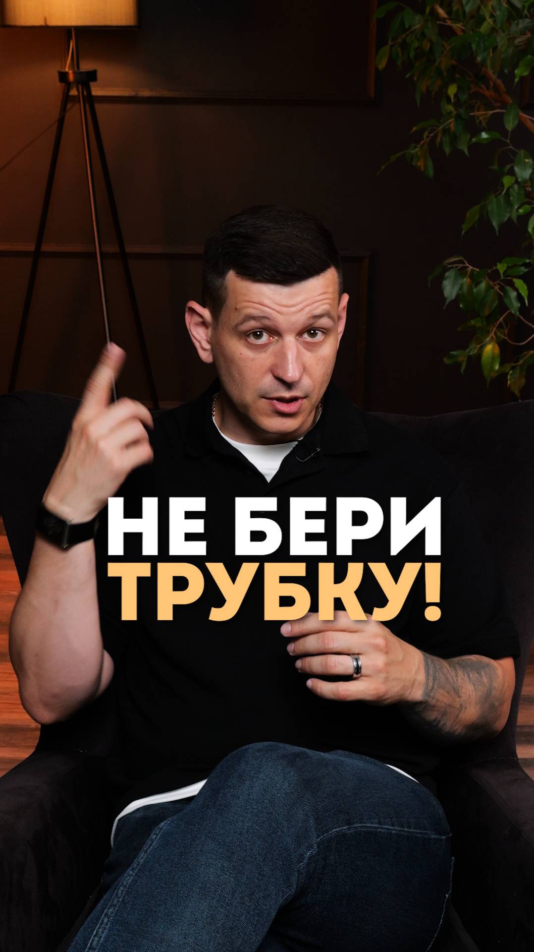 Не спасайте!