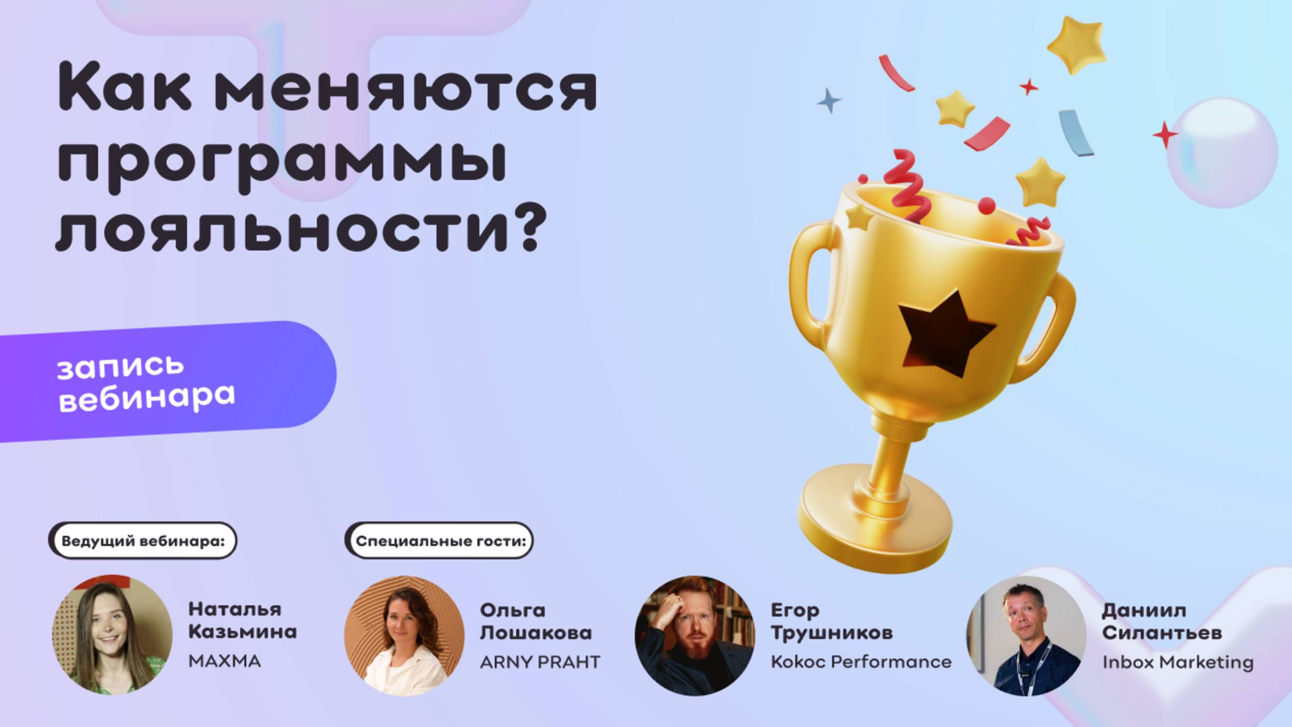 Как меняются программы лояльности. Обсуждение результатов исследования