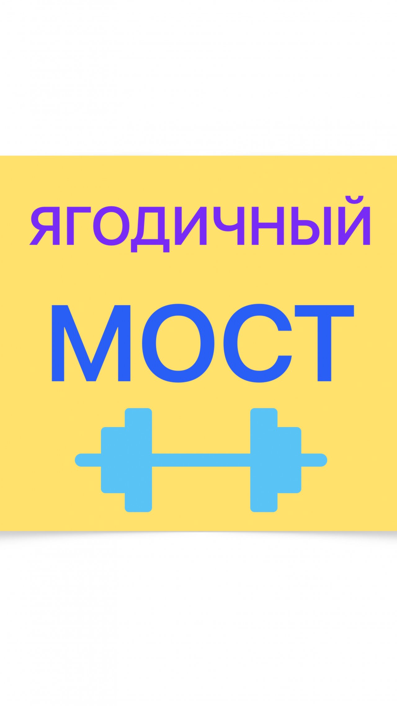 Ягодичный мост. Тренировка поясницы при болях в спине