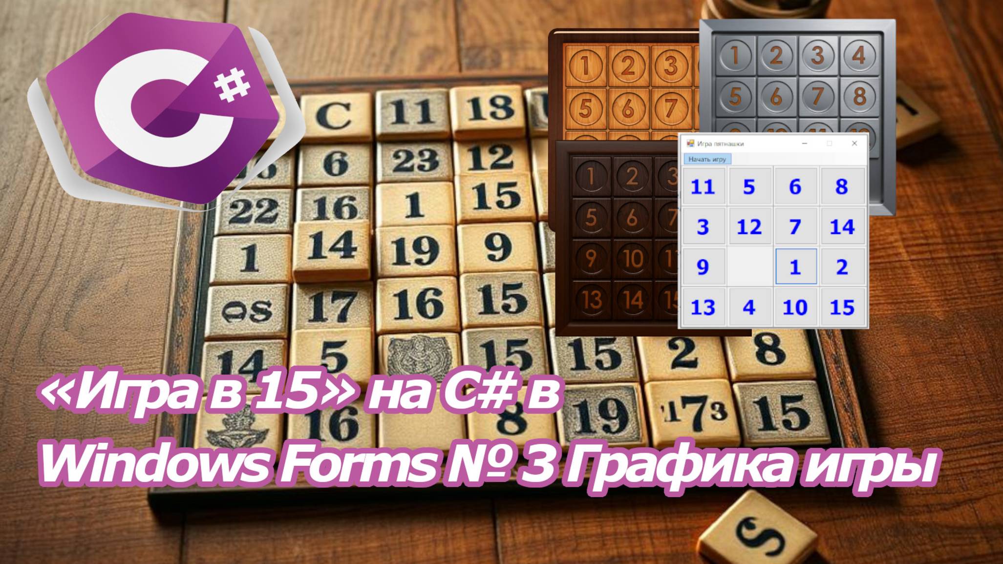 «Игра в 15» на C# в Windows Forms № 3 Графика игры