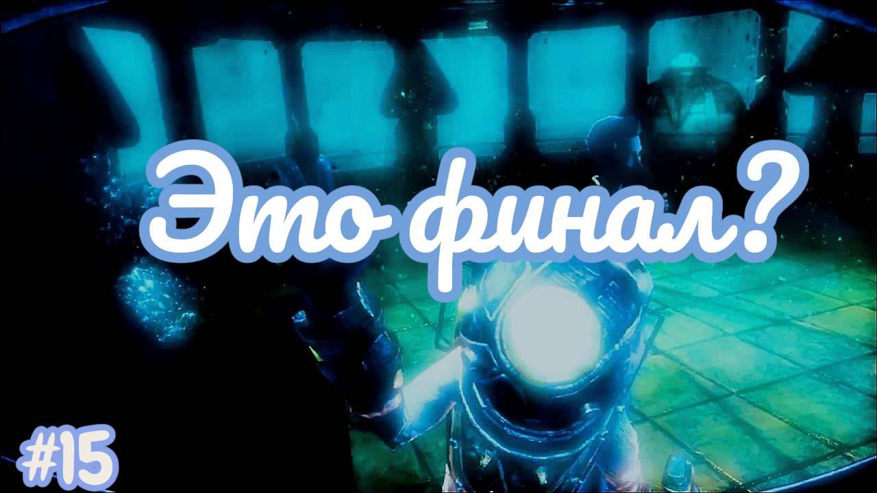 BioShock 2 №15 - Это ФИНАЛ?!