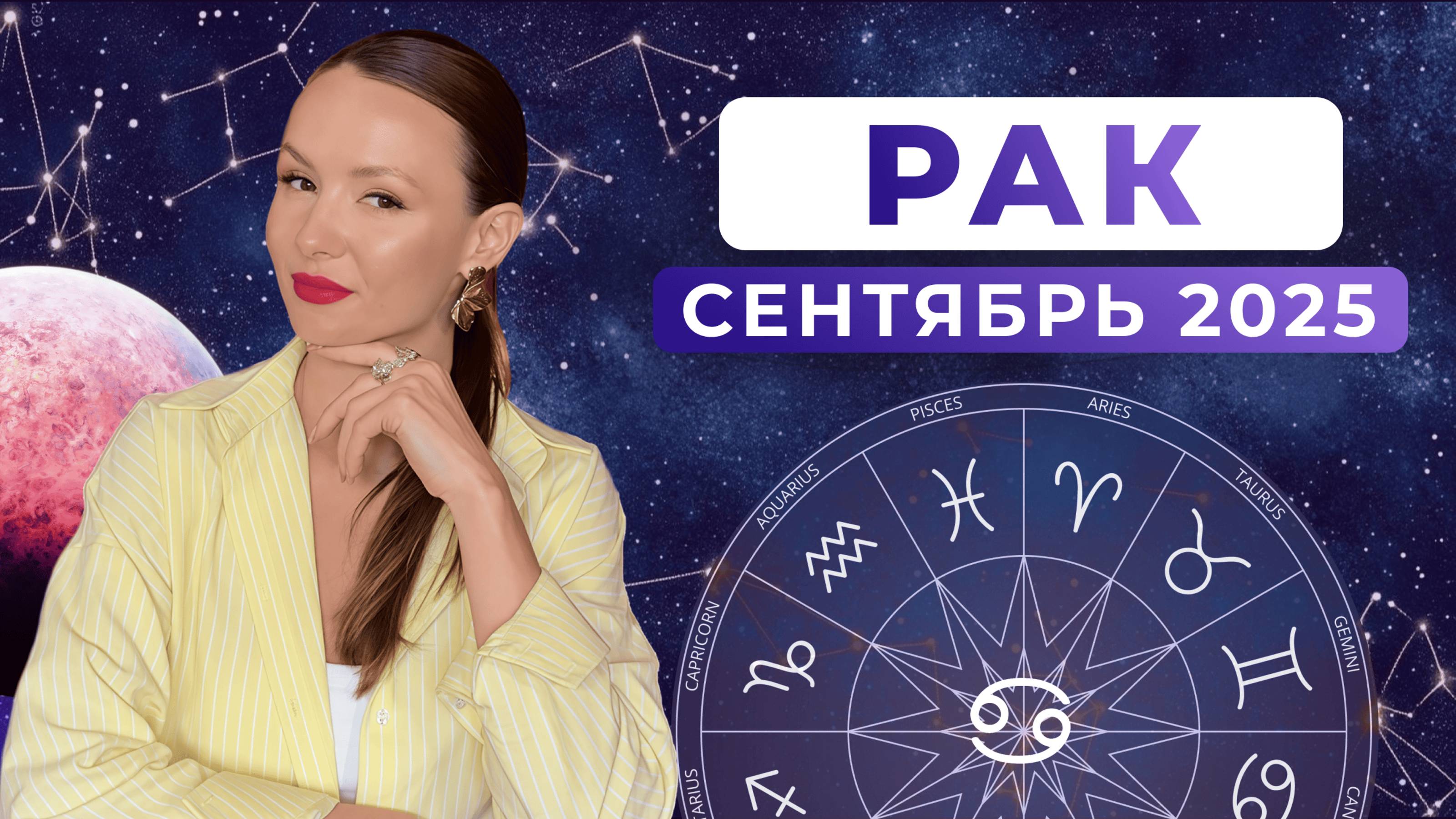 РАК - КОРИДОР ЗАТМЕНИЙ, астрологический прогноз на СЕНТЯБРЬ 2025 года
