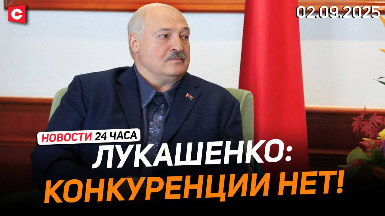 Лукашенко: Вы самые богатые гости будете в Беларуси! | Жуткий оползень в Судане | Новости 02.09