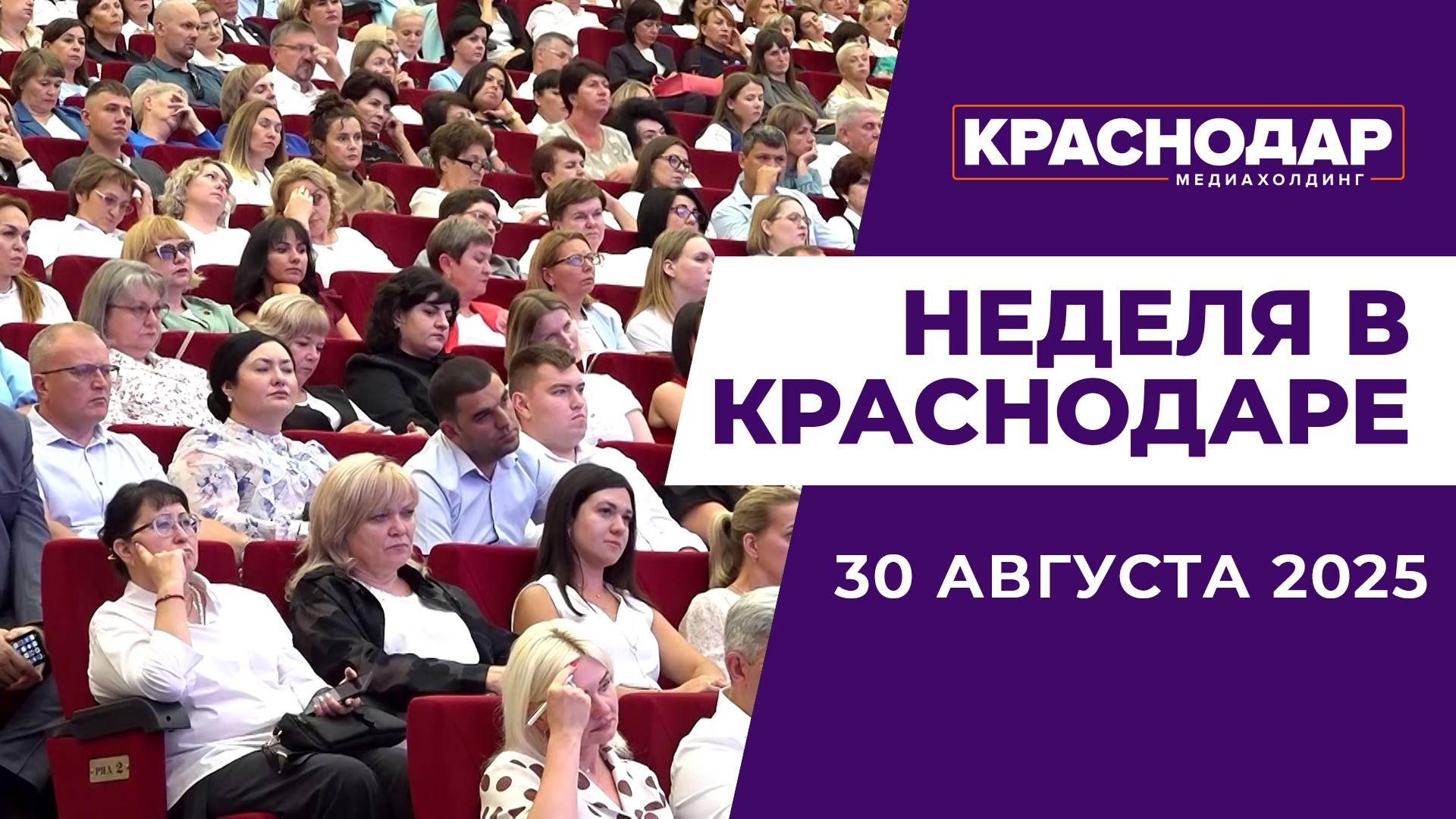 Неделя в Краснодаре 30.08.25: Краевой педсовет, Новая школа, Старт сбора винограда