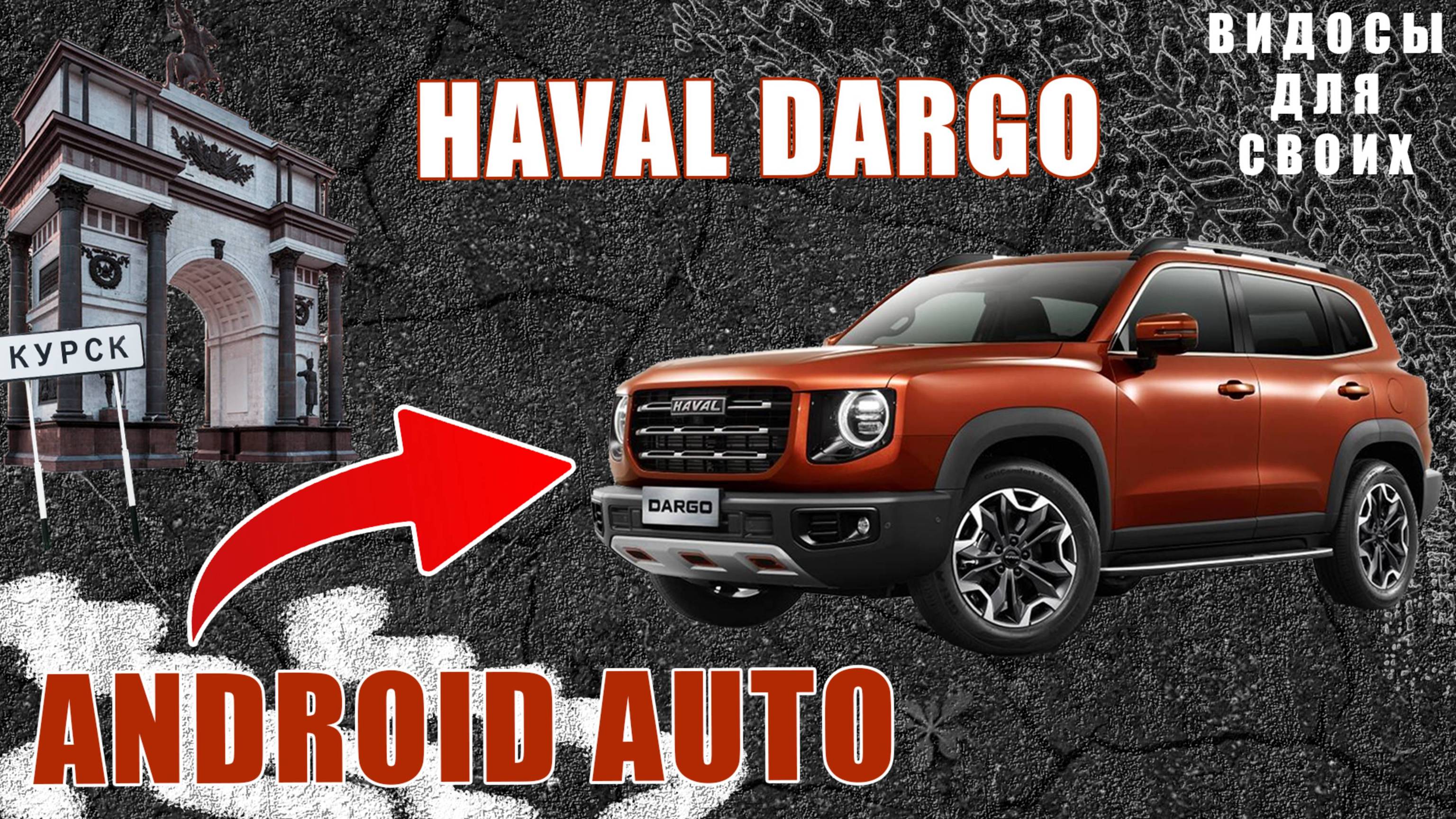 ANDROID AUTO в HAVAL DARGO   Как работает Андроид Авто в Хавал Дарго  Андроид Авто и китайские авто