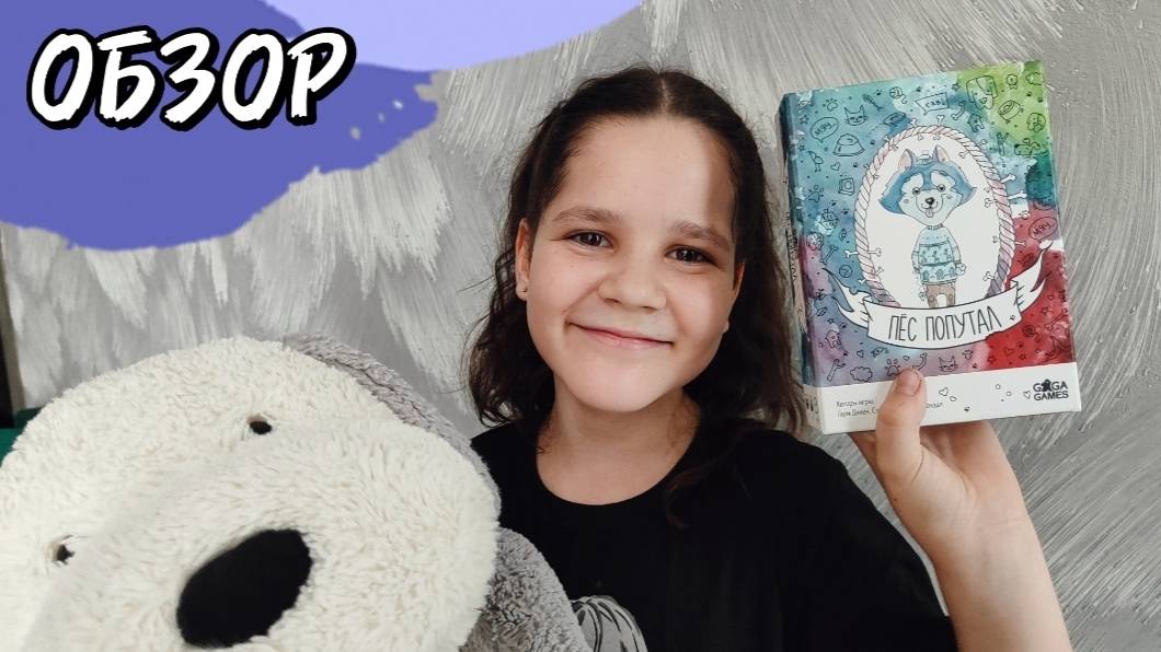 Пёс попутал 🦊 обзор настольной игры