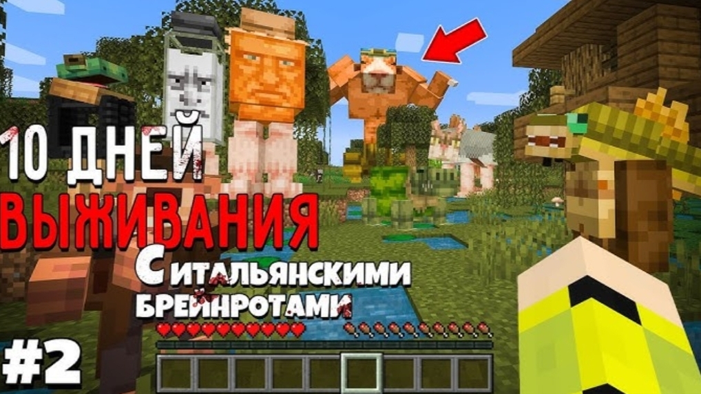 10 Дней Выживания с ИТАЛЬЯНСКИМИ БРЕЙНРОТАМИ в Мире майнкрафт ITALIAN BRAINROT MINECRAFT MEME #2