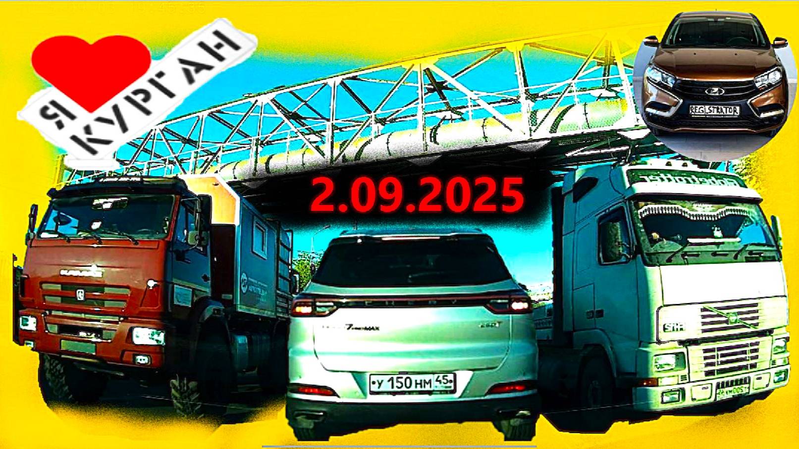 РЕГИСТРАТОР КУРГАН 2.09.2025  Достоевского Автозаводская