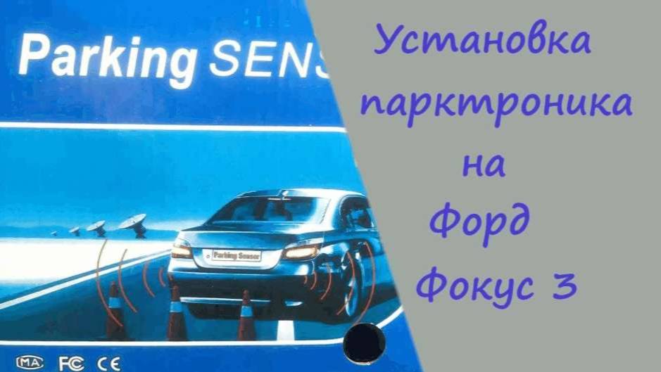 Установка парктроника на Форд Фокус 3
