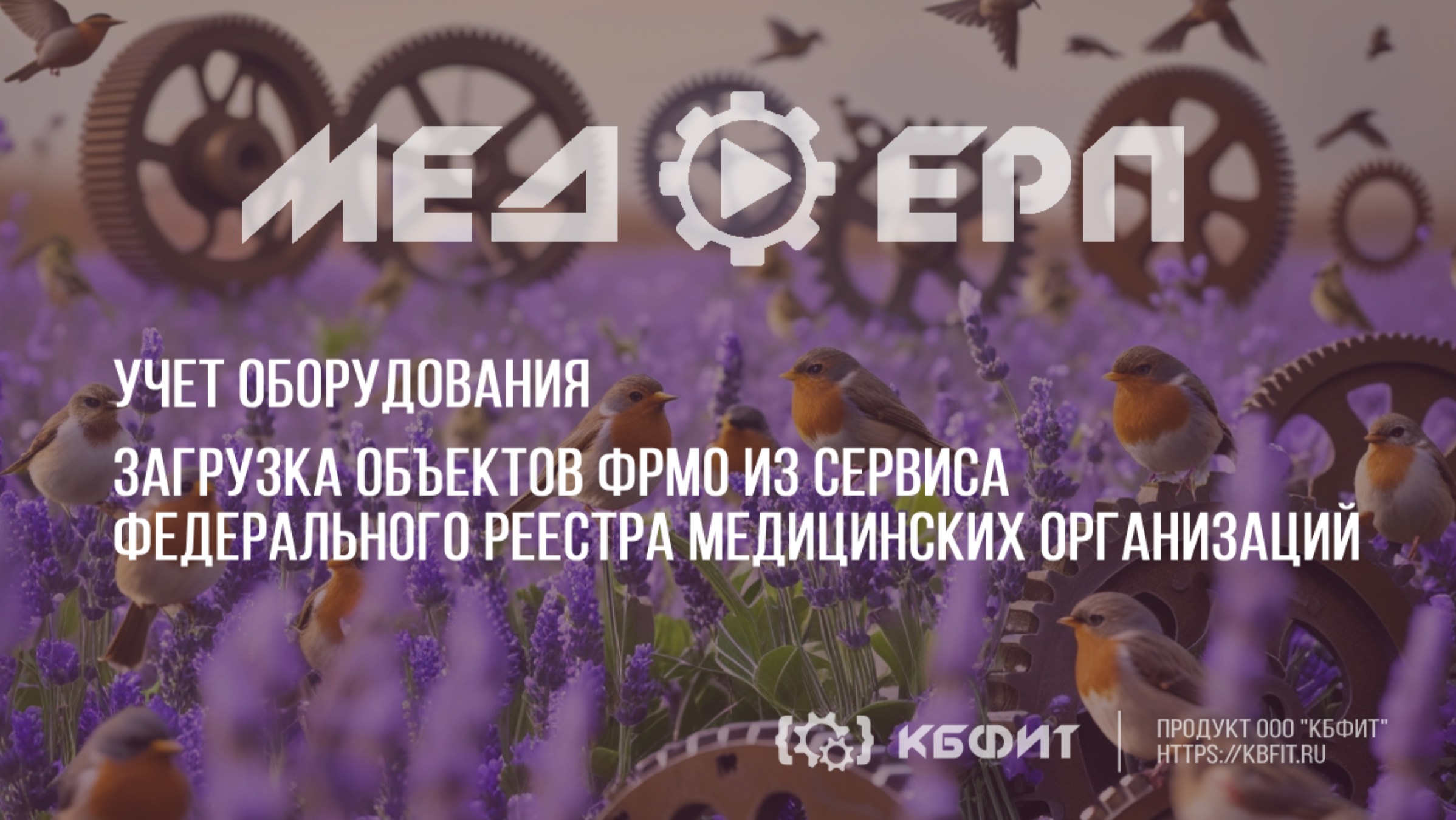КБФИТ: МЕДЕРП. Учет оборудования: Загрузка объектов ФРМО из сервиса ФРМО