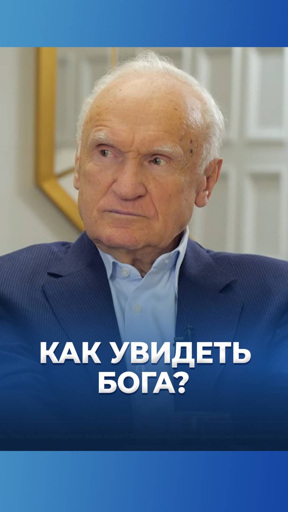Как увидеть Бога? / А.И. Осипов