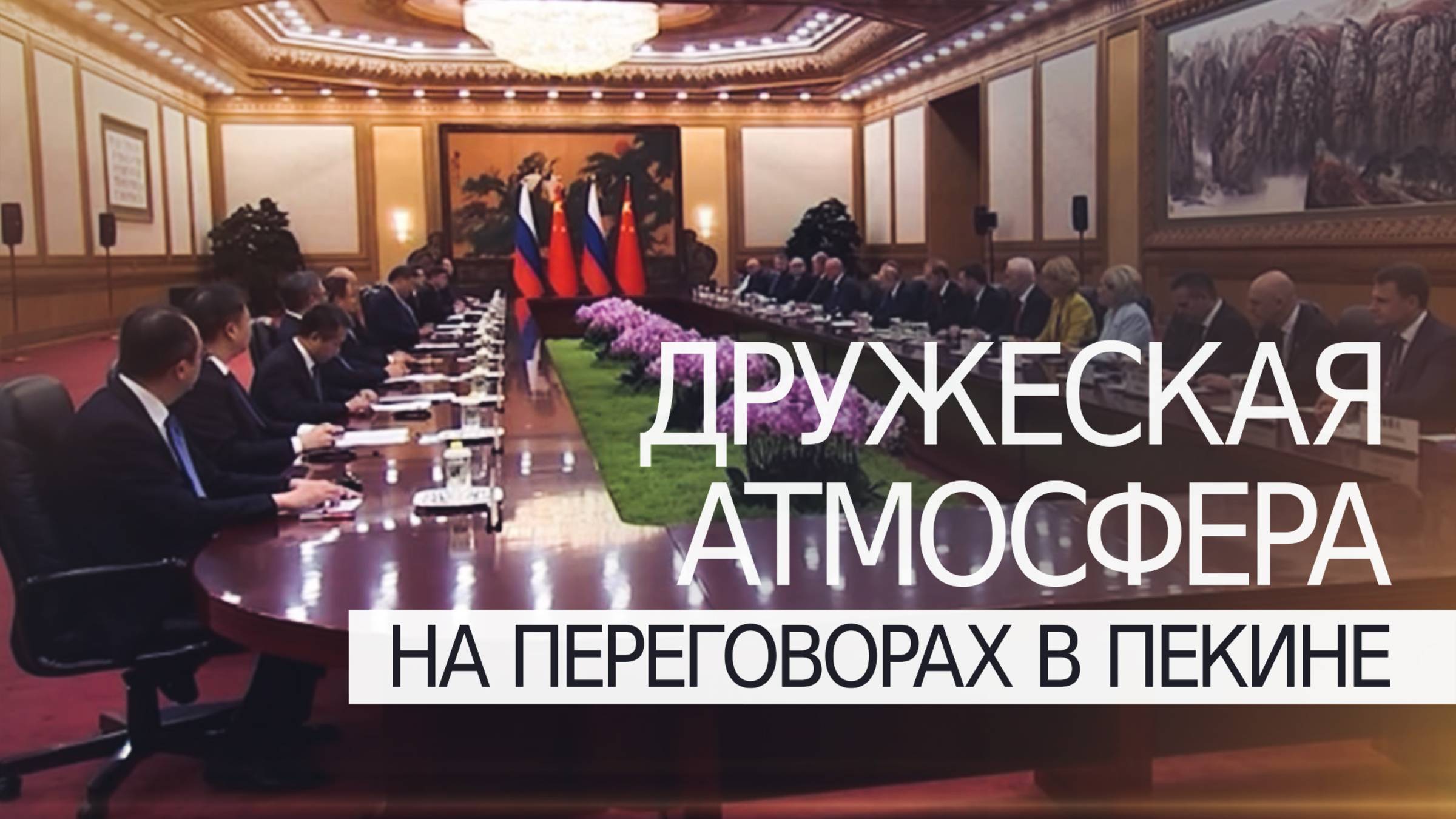 Си Цзиньпин назвал Путина своим «давним другом» во время двухсторонних переговоров