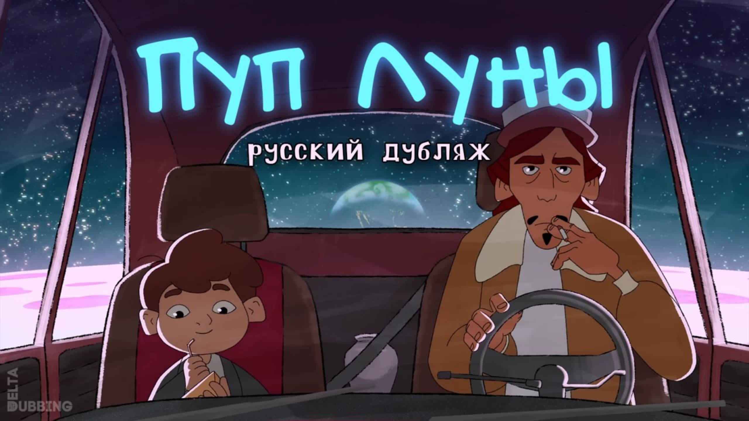 Пуп Луны / EL OMBLIGO DE LA LUNA