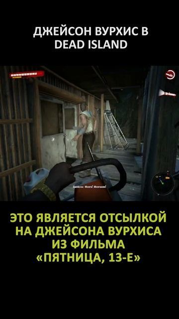 ПАСХАЛКА В DEAD ISLAND