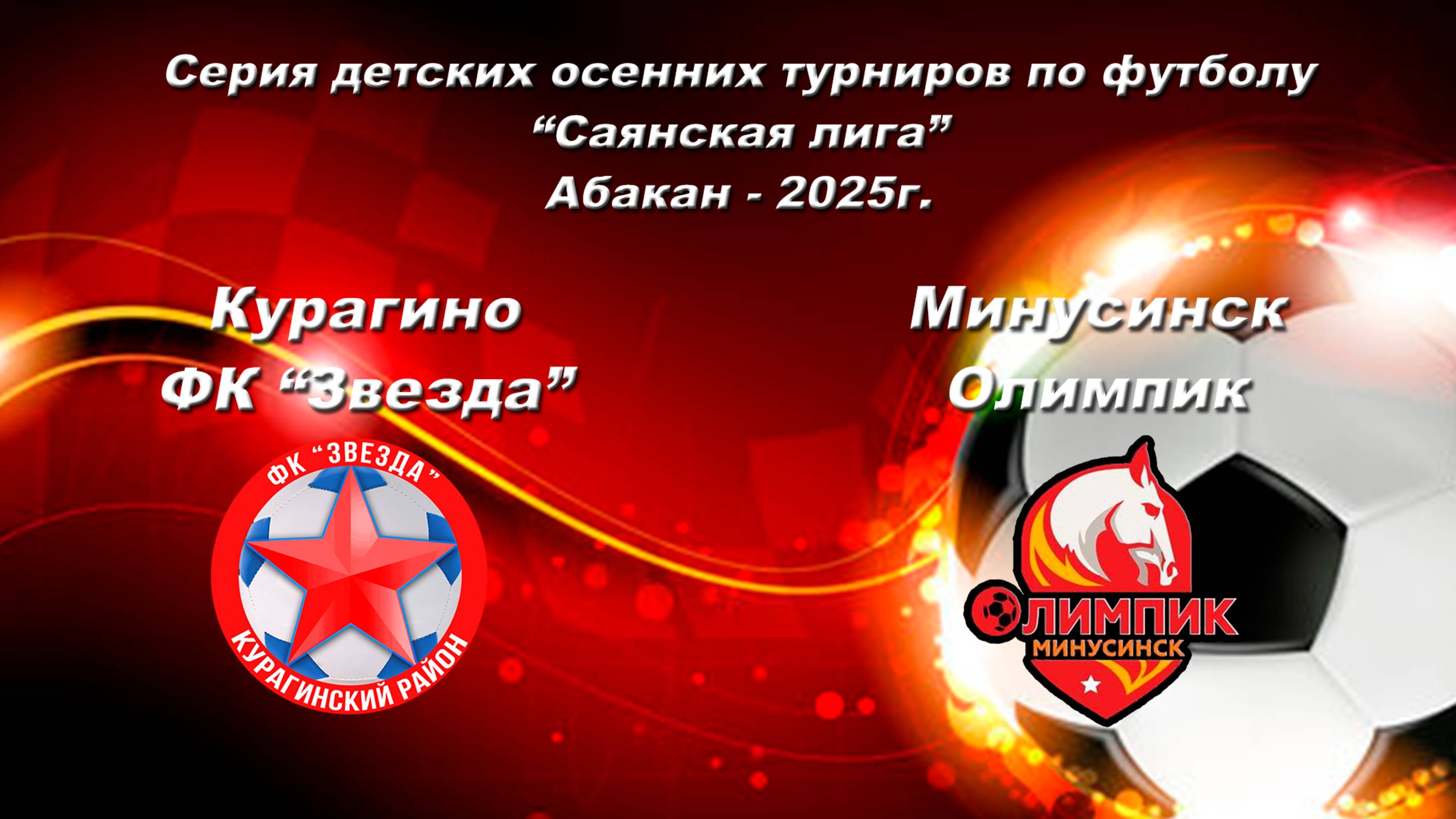 Серия детских осенних турниров по футболу “Саянская лига” - 2025. Звезда - Олимпик