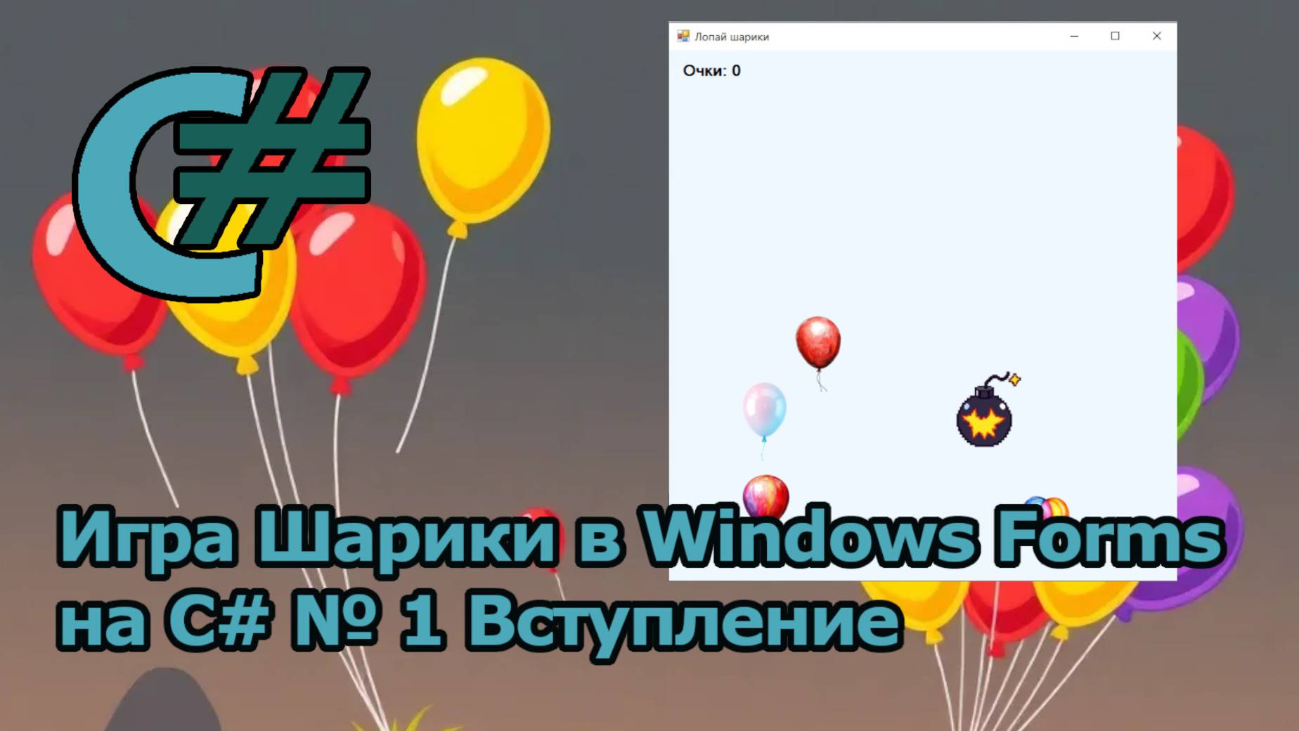Игра Шарики в Windows Forms на C# № 1 Вступление