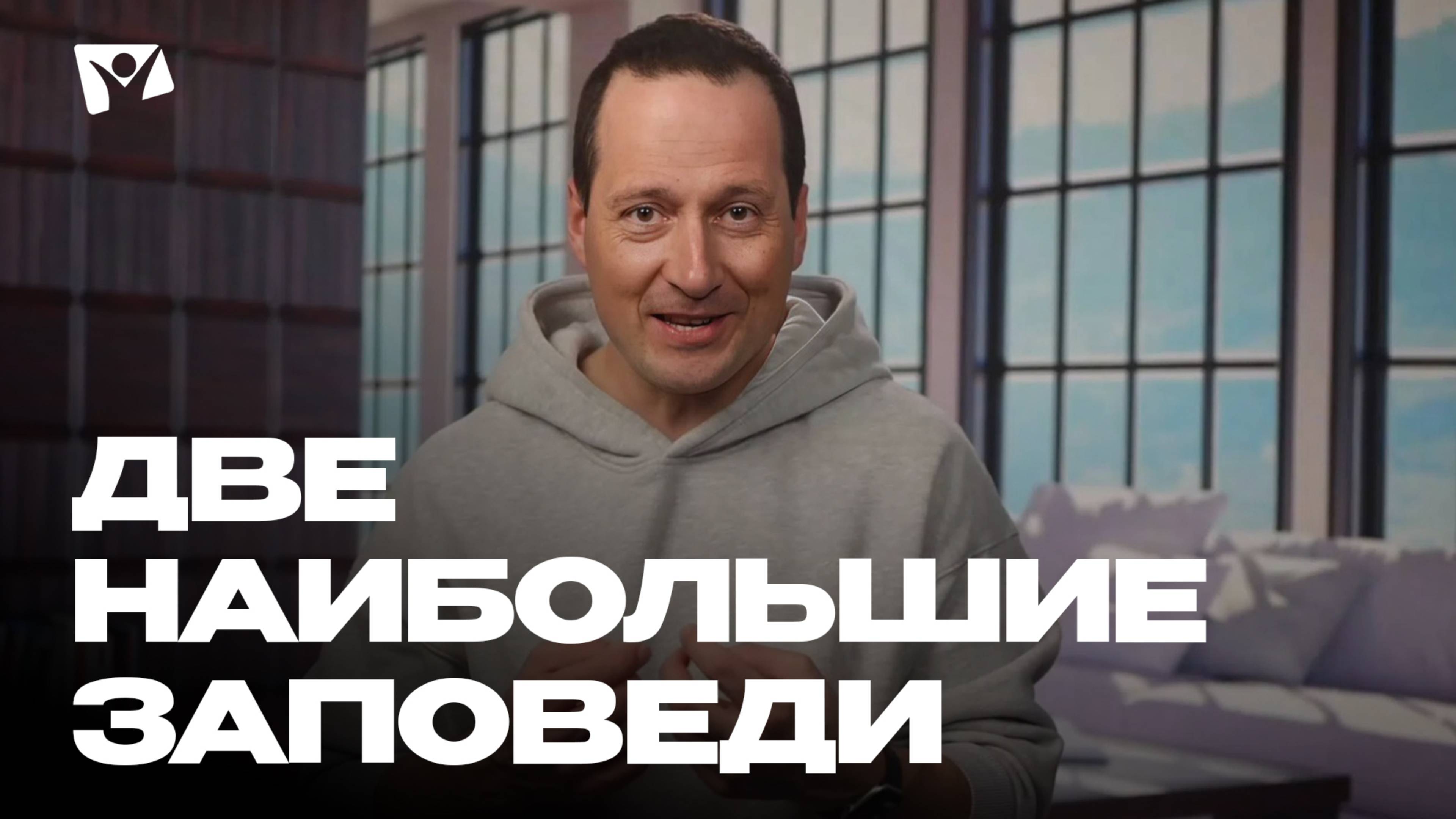 Две наибольшие заповеди | Божья любовь и справедливость