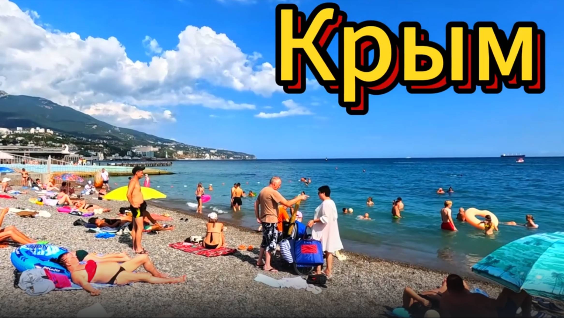 Крым 02.09.2025: Жизнь продолжается.Пляжи и море.Набережная Ялты днем. Собаки. Вода темп.+22