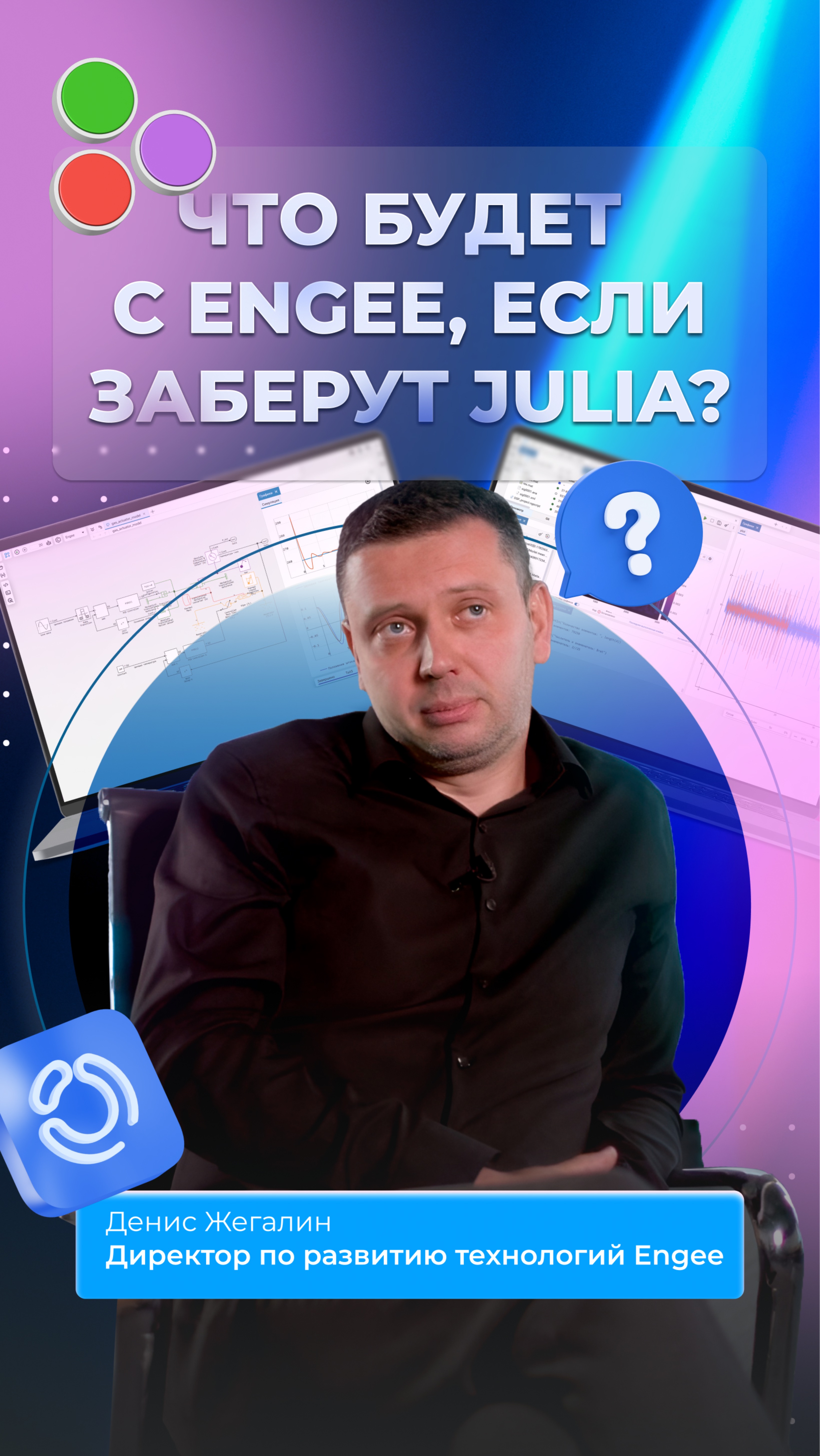 Что будет с Engee, если заберут Julia?