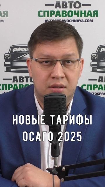 Новые тарифы ОСАГО 2025