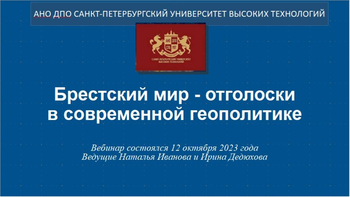 Брестский мир - отголоски в современной геополитике (2023)