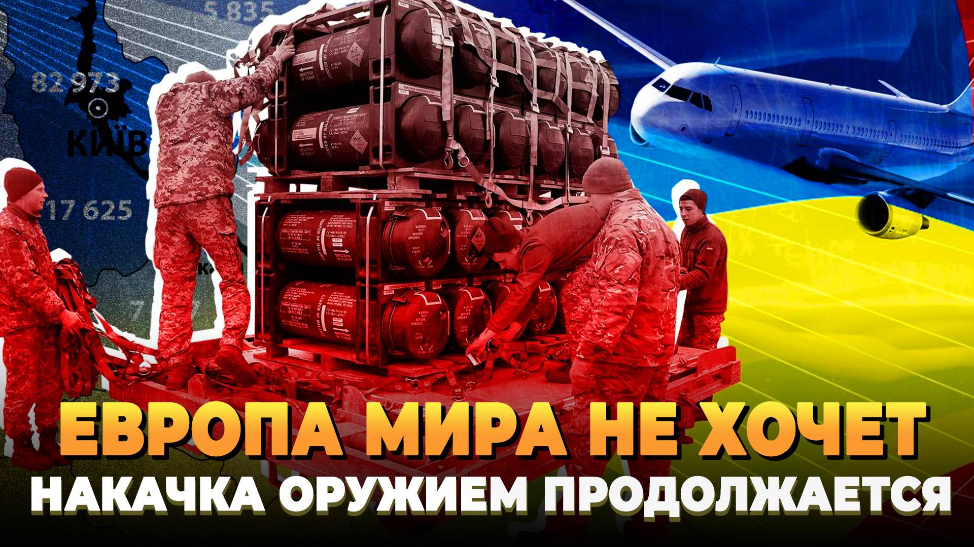 Европа мира не хочет - Будет только война